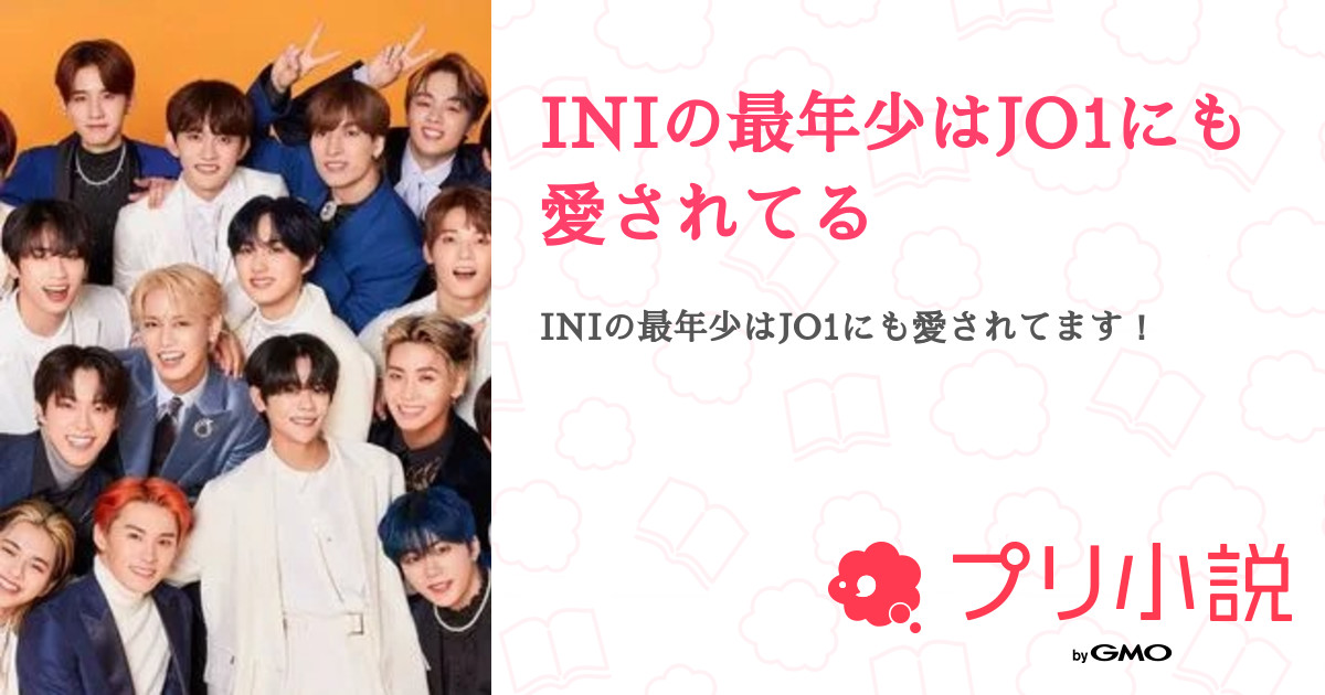 INIの最年少はJO1にも愛されてる - 全14話 【連載中】（Riみさんの小説） | 無料スマホ夢小説ならプリ小説 byGMO